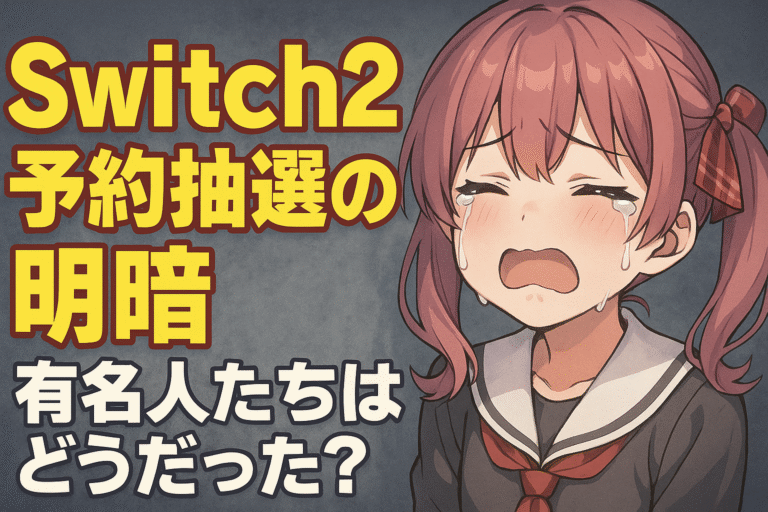 【Switch2抽選の明暗一覧】有名人たちの当落一覧で見えた！疑惑と矛盾の考察2025 - 秋葉原とくまお